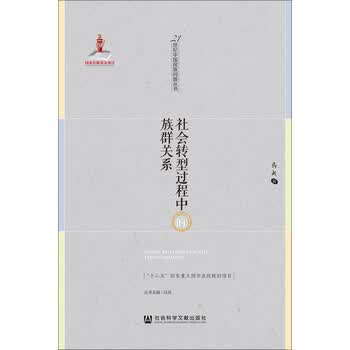 社会转型过程中的族关系