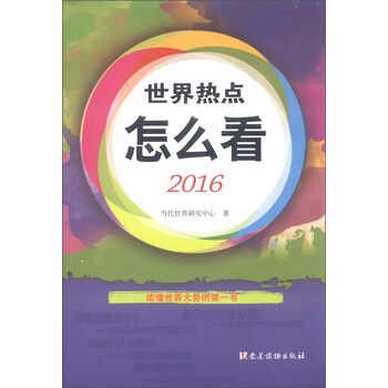 2016年世界热点怎么看