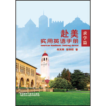 【正版新书】求学篇 -赴美实用英语手册   9787513577007