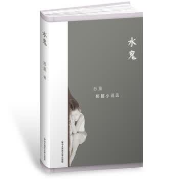 水鬼 苏童短篇小说选（精装）