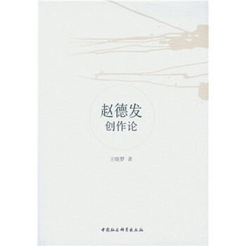 赵德发创作论