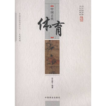 中国古代体育 文化 书籍