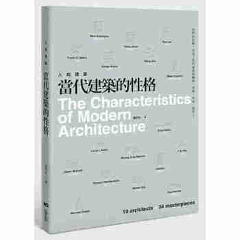人如建筑，当代建筑的性格：他们的性格，决定了当代建筑的轮廓、意象、生命、境界 港台原版