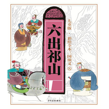 儿童版·彩绘全本三国演义（九）六出祁山