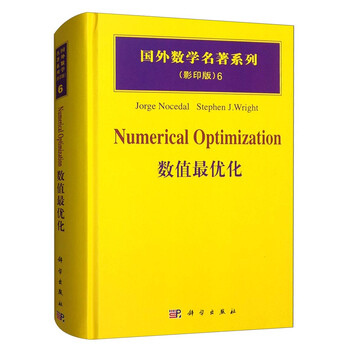 国外数学名著系列6（影印版）：数值优化