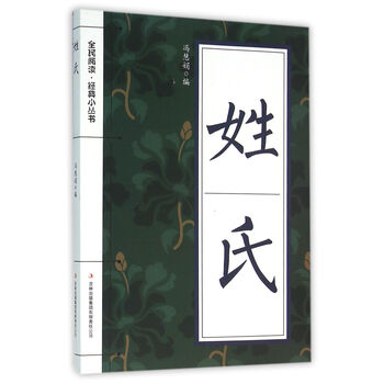 姓氏/全民阅读经典小丛书