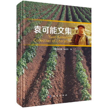 袁可能文集