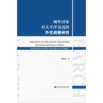 域外国家对太平洋岛国的外交战略研究