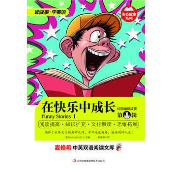 校园幽默故事 辑 在快乐中成长 (美),麦瑟尔德 ,(Ken Methold),张琳琳 9