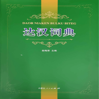 《达汉词典》