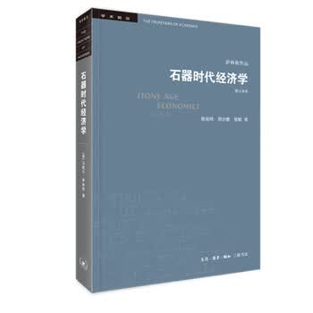 新书--石器时代经济学（修订本）9787108063953