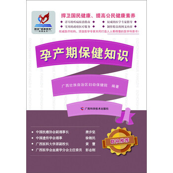 孕产期保健知识9787555106401广西科学技术