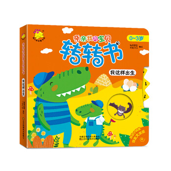 亲亲我的宝贝转转书. 我这样出生