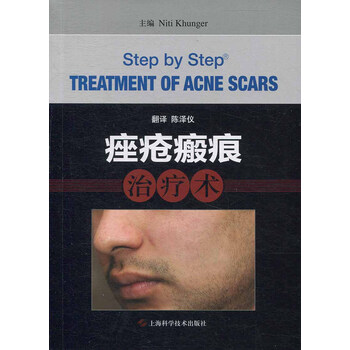  痤疮瘢痕治疗术 陈泽仪 上海科学技术出版社