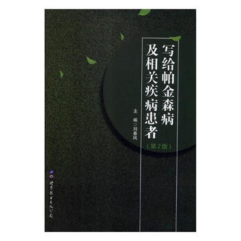 写给帕金森病及相关疾病患者