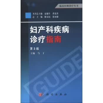 妇产科疾病诊疗指南（第3版）