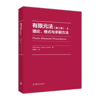 有限元法：理论、格式与求解方法（第2版）.上.