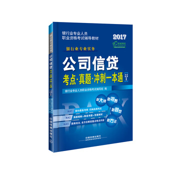 2017-公司信贷考点.真题.冲刺一本通-银行业专业实务-中级.初级适用9787113220549