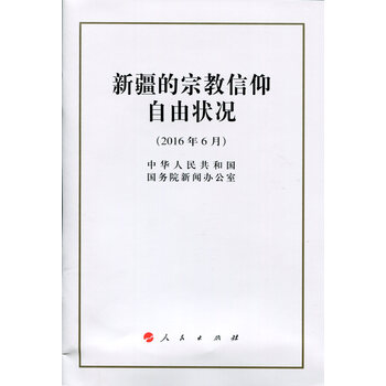 新疆的宗教信仰自由状况（16开）