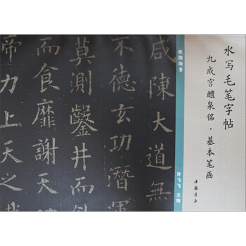 水写毛笔字帖：九成宫醴泉铭·基本笔画
