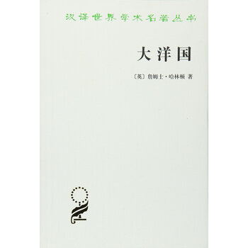 大洋国/汉译世界学术名著丛书