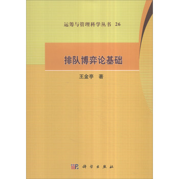 运筹与管理科学丛书26：排队博弈论基础
