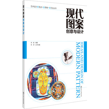现代图案创意与设计(李颖)