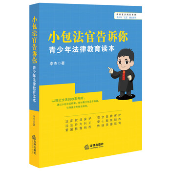 小包法官告诉你 青少年法律教育读本 李杰 少儿未成年人普法 安全防护自我保护 引导青少年依法维权