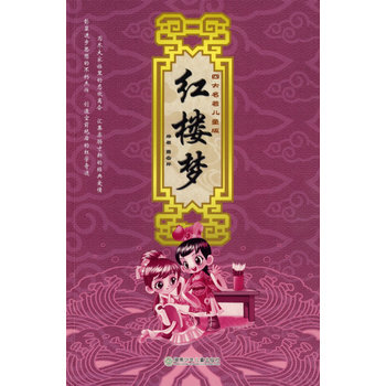 四大名著儿童版   红楼梦