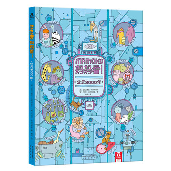MAMOKO妈妈看！ 公元3000年(中国环境标志产品 绿色印刷)