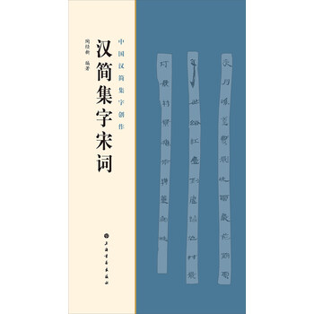 汉简集字宋词