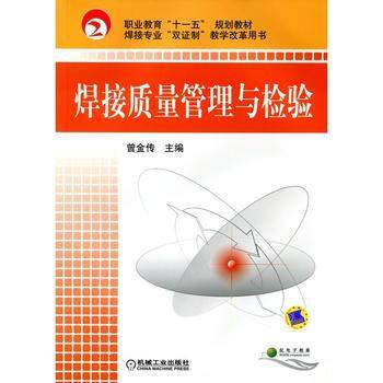 焊接质量管理与检验 曾金传