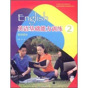 英语基础能力训练2:基础模块 宋红 9787040323399 高等教育出版社