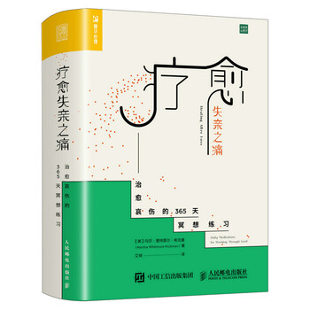 疗愈失亲之痛：*哀伤的365天冥想练*理学 书籍