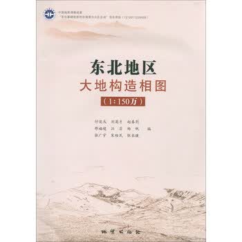 东北地区大地构造相图（1：150万 附说明书）