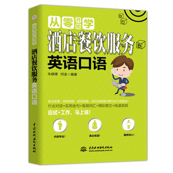 酒店餐饮服务英语口语/从零开始学