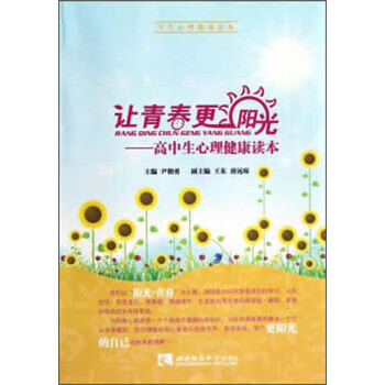 让青春更阳光：高中生心理健康读本
