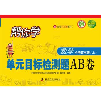 帮你学数学单元目标检测题AB卷（小学五年级上）BJ配合北京版教材