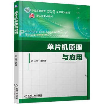 单片机原理与应用 项新建主编