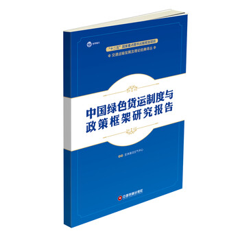 中国绿色货运制度与政策框架研究报告