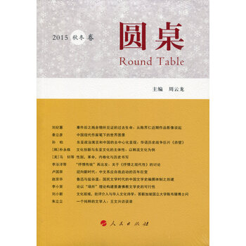 圆桌（2015秋冬卷）