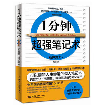 1分钟超强笔记术
