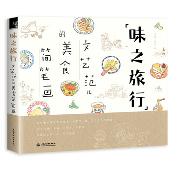 正版 味之旅行文艺范儿的美食简笔画9787517046417