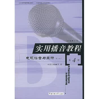 实用播音教程(4)——电视播音与主持