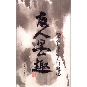 友人墨趣