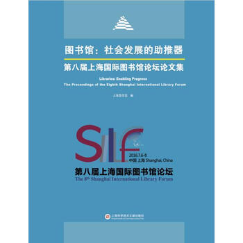 图书馆：社会发展的助推器 第八届上海国际图书馆论坛论文集