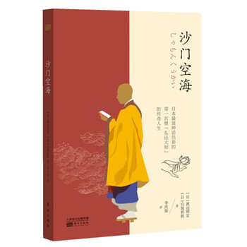 沙门空海9787506082631人民东方（日）渡边照宏