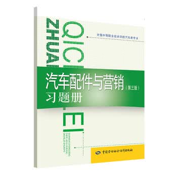汽车配件与营销（第三版）习题册