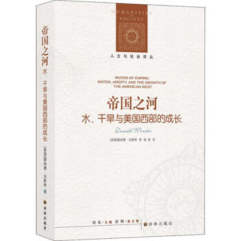 帝国之河 水、干旱与美国西部的成长