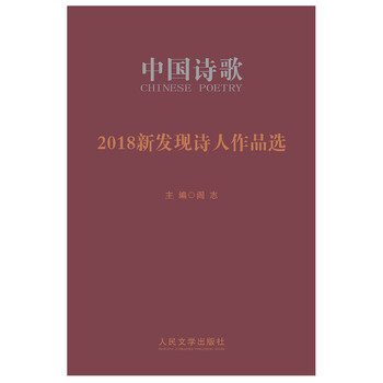 2018新发现诗人作品选/中国诗歌
